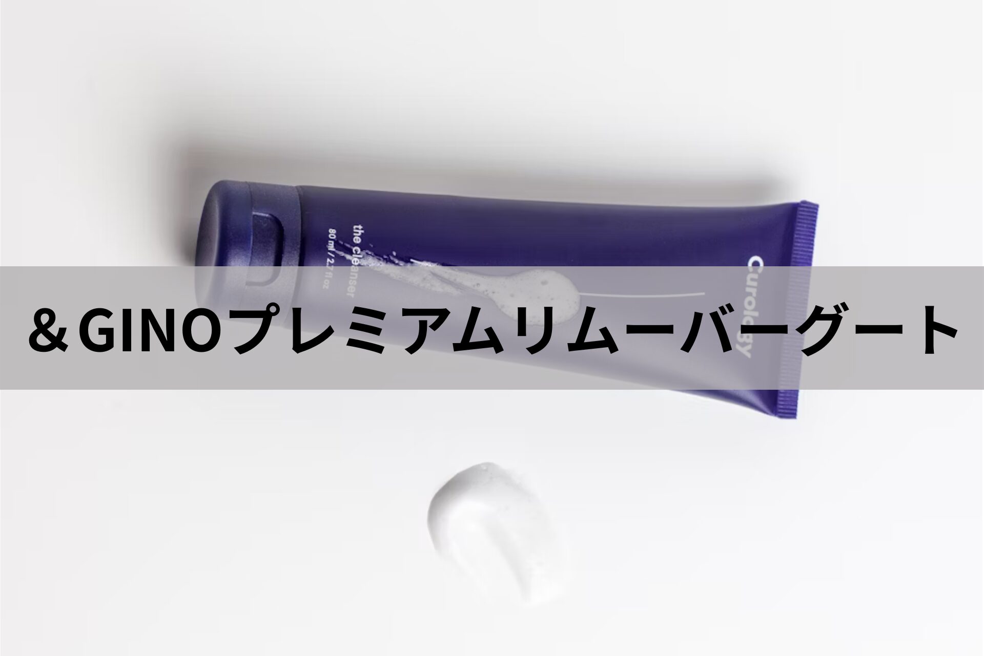 【10分ケア】除毛クリームなら&GINOプレミアムリムーバーグート！特徴と口コミをまとめました。 | すべすべメンズ美容